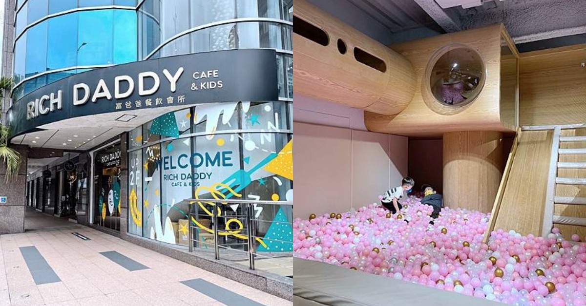 台北親子餐廳Rich Daddy cafe & kids富爸爸餐飲會所，粉紅球池必須踩點｜Mombaby 媽媽寶寶懷孕生活網