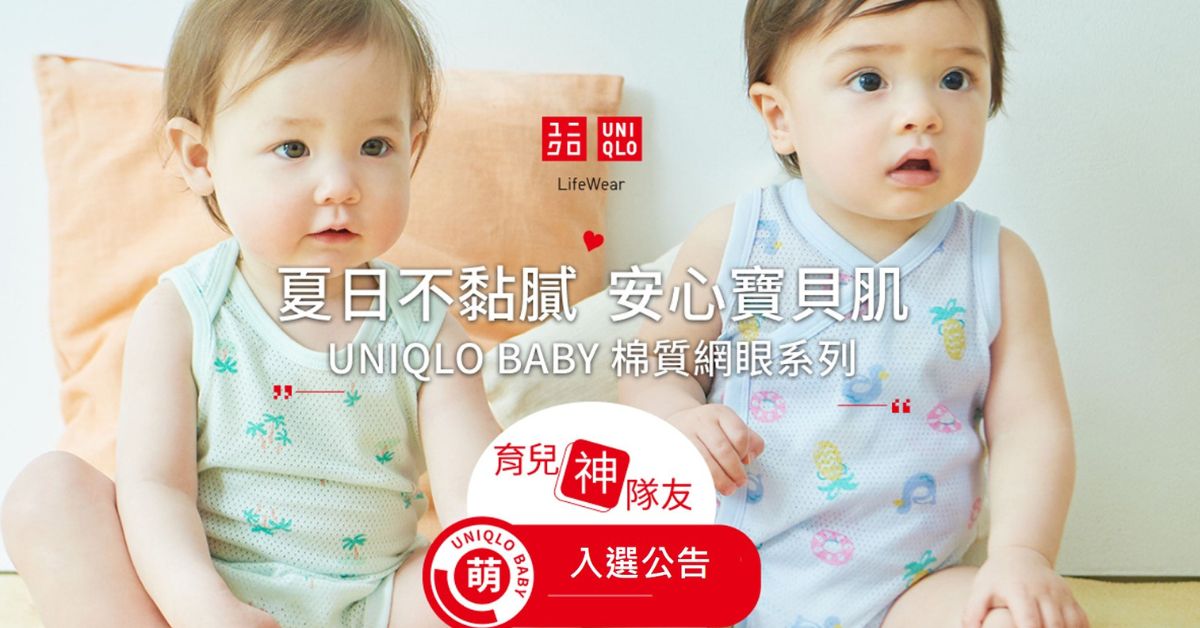 UNIQLO BABY育兒神隊友-百位萌娃試穿體驗召集令｜入選名單｜Mombaby 媽媽寶寶懷孕生活網