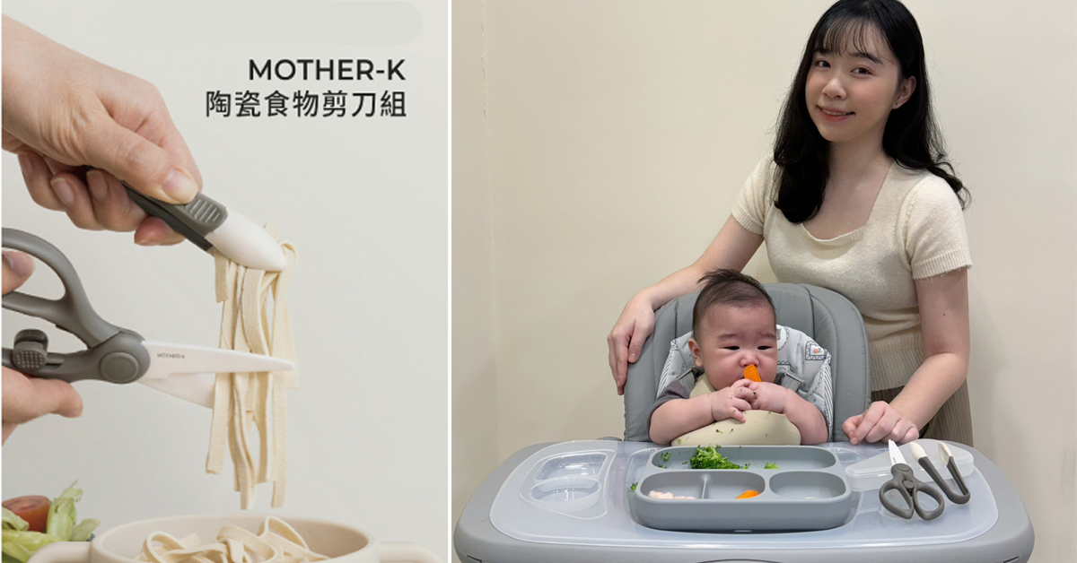 副食品寶寶，家中必備食物剪刀！首選MOTHER-K食物剪刀組，鋯陶瓷刀片衛生安全又好剪｜Mombaby 媽媽寶寶懷孕生活網