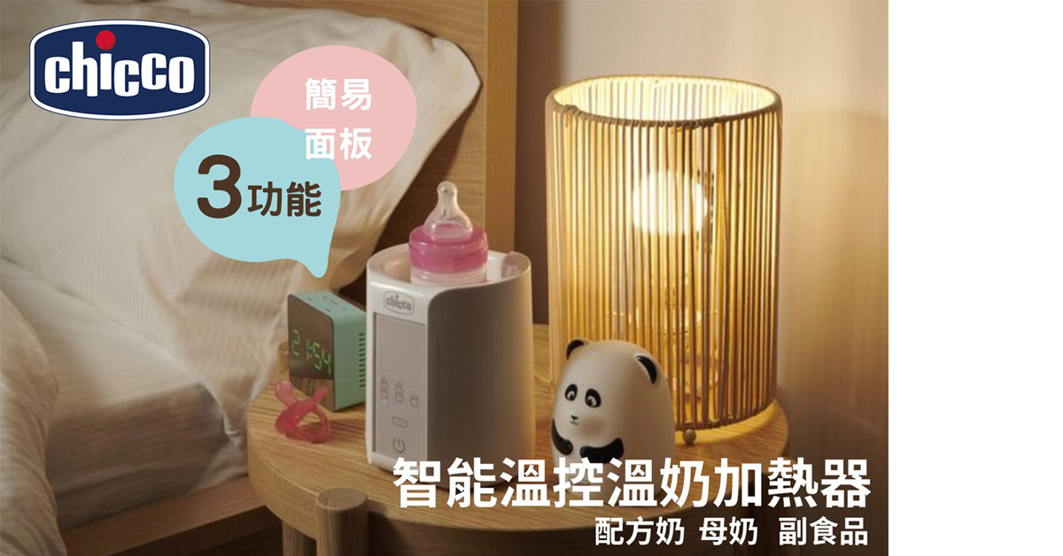 Chicco溫奶器，配方奶/母奶一按加熱！｜Mombaby 媽媽寶寶懷孕生活網