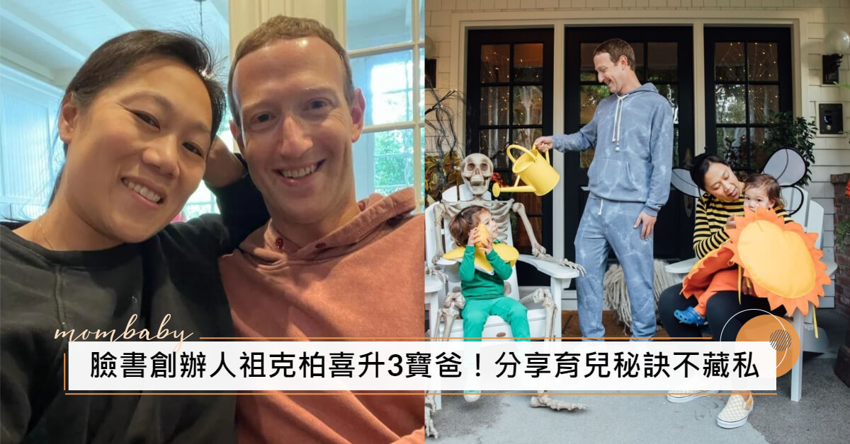 臉書創辦人祖克柏喜迎3寶！揭密夫妻倆育兒秘訣，女兒竟3歲開始學寫程式？｜Mombaby 媽媽寶寶懷孕生活網