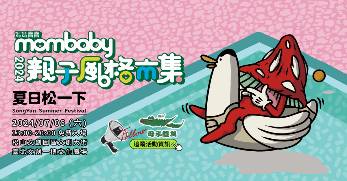 7/6 mombaby親子風格市集 夏日「松」一下，旺福許哲珮來唱歌，還有迷你嘻哈舞廳，手作攤位，露天電影院....暑假最狂親子活動就是這場！｜Mombaby 媽媽寶寶懷孕生活網