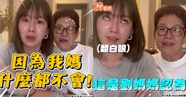 Melody狂翻白眼吐槽媽媽「放羊式」管理：孩子自立自強什麼都會！｜Mombaby 媽媽寶寶懷孕生活網