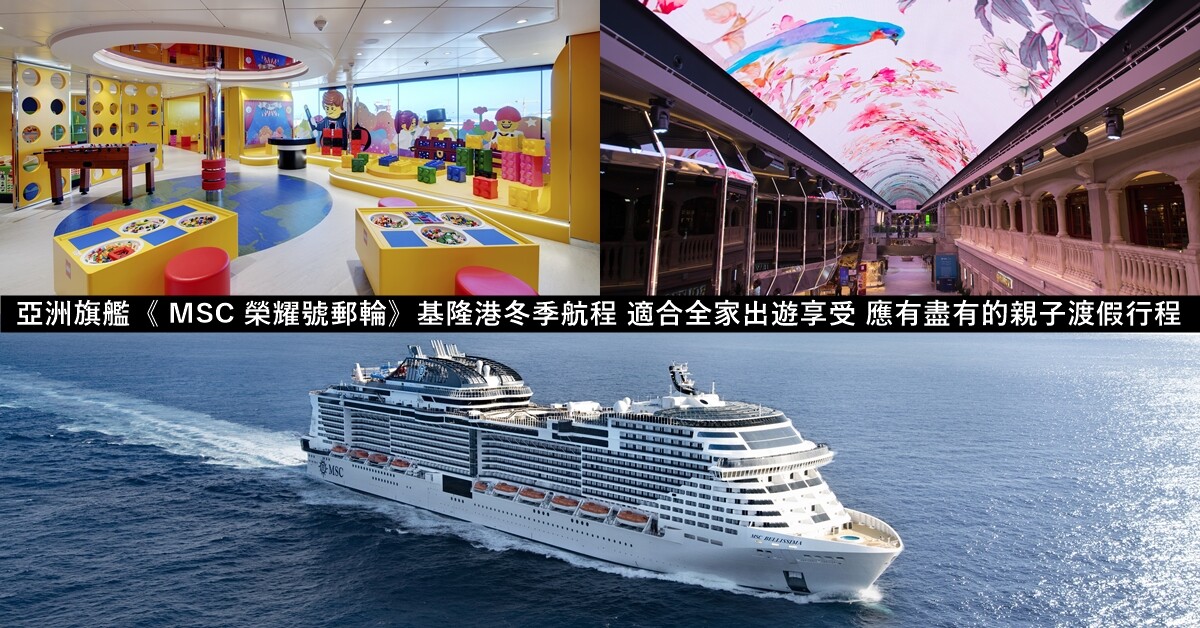 MSC 榮耀號郵輪》適合全家出遊享受 應有盡有的親子渡假行程｜Mombaby 媽媽寶寶懷孕生活網