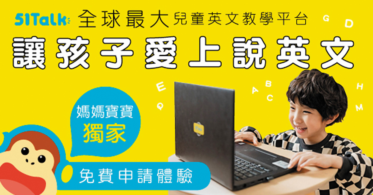 51Talk兒童線上英文｜體驗回文第二重抽獎名單｜Mombaby 媽媽寶寶懷孕生活網
