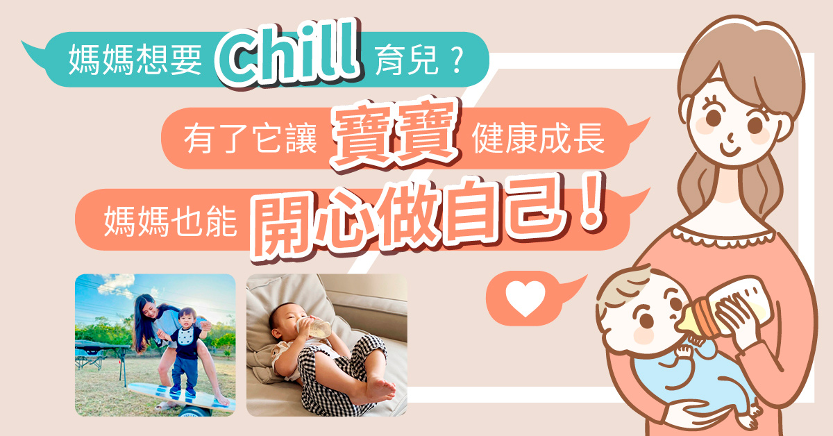 有了「它」讓寶寶健康成長，媽媽也能開心做自己，Chill 育兒!｜Mombaby 媽媽寶寶懷孕生活網