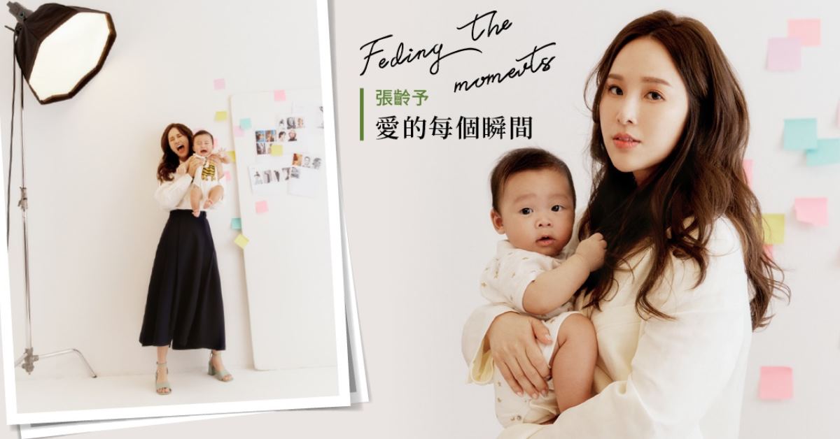 為愛轉身，張齡予：「當媽媽之後，徹底影響了我之後所做的每一個決定。」｜Mombaby 媽媽寶寶懷孕生活網