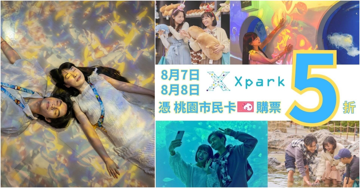 Xpark感謝祭，五大活動回饋遊客，桃園市民卡專屬5折起，週五揪團夜遊享5折｜Mombaby 媽媽寶寶懷孕生活網