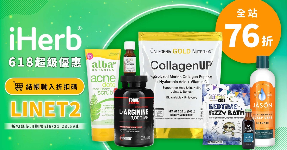 找618優惠？iHerb全站低至76折 精選4萬款產品任你挑｜Mombaby 媽媽寶寶懷孕生活網