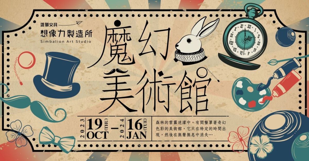 雄獅想像力製造所「魔幻美術館」限定活動亮點一次看！帶孩子走進畫框的世界｜Mombaby 媽媽寶寶懷孕生活網