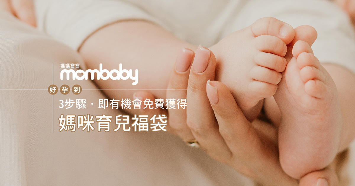 【得獎公告】2025年6月-新手媽咪迎新禮「育兒福袋」｜Mombaby 媽媽寶寶懷孕生活網