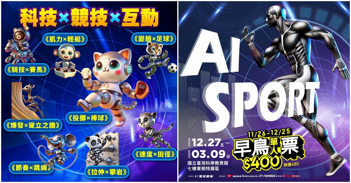 全家動起來！生成式AI結合極限運動，國立臺灣科學教育博物館12/27熱血登場｜Mombaby 媽媽寶寶懷孕生活網