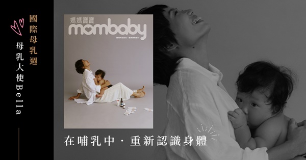 【國際母乳週．素人哺乳大使 Bella】哺乳是一場身體失控的奇幻之旅｜Mombaby 媽媽寶寶懷孕生活網