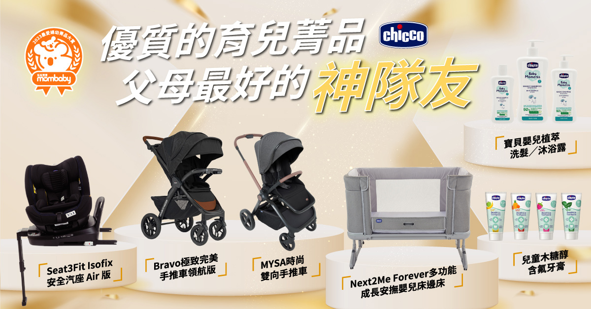 Chicco以最優質的育兒菁品，成為父母最好的神隊友｜Mombaby 媽媽寶寶懷孕生活網