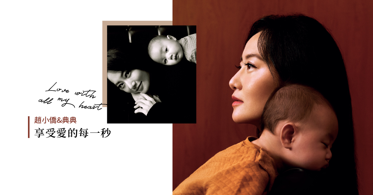 趙小僑為了孩子宅在家：走過追求夢想的階段，現在我甘之如飴｜Mombaby 媽媽寶寶懷孕生活網