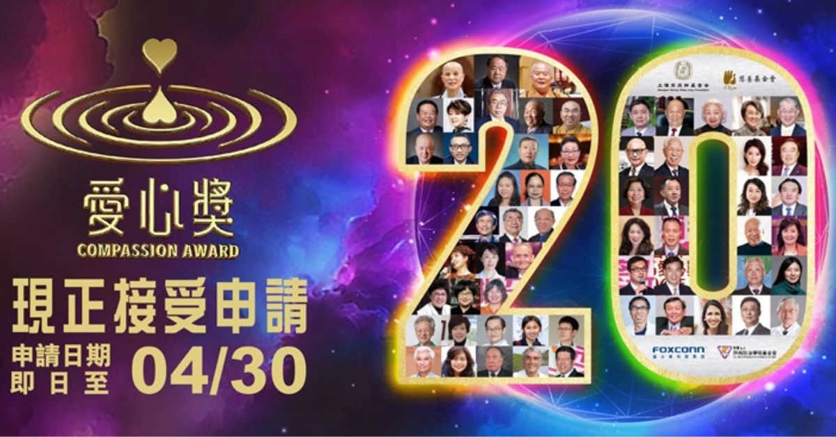 20載傳承，全球慈善最高榮譽！2025愛心獎獎金20萬美元，邀您共襄善舉｜Mombaby 媽媽寶寶懷孕生活網